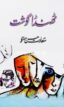 Thanda Gosht Author Saadat Hassan Manto-ٹھنڈا گوشت سعادت حسین منٹو