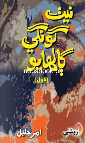 Nath Gonge Galhayo by Amar Jaleel- نيٺ گونگي ڳالهايو امر جليل