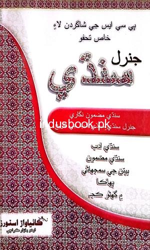 General Sindhi-جنرل سنڌي