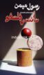 Rasool Memon Science and Philosophy. رسول ميمڻ سائنس ۽ فلسفو