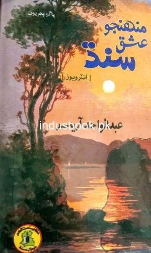 Muhnjo Ishq Sindh Abdul Wahid Aresar-منهنجو عشق سنڌ عبدالواحد آريسر